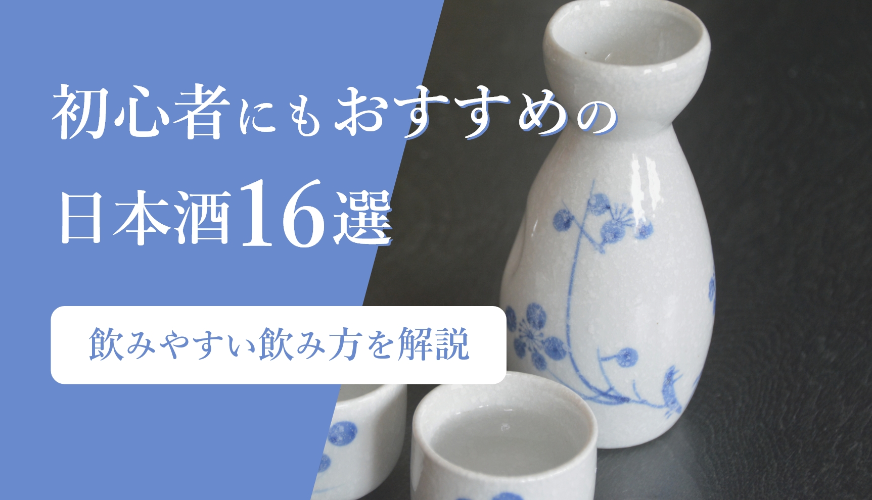 初心者にもおすすめの日本酒16選｜特徴や選び方、飲みやすい飲み方を解説！ 初心者 美味しい日本酒